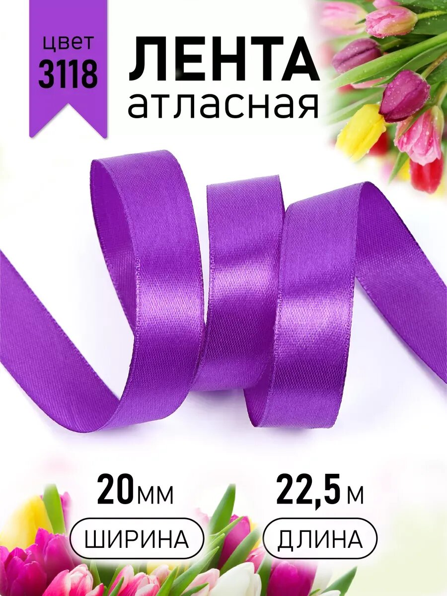 Лента атласная 20 мм для бантов и подарков 22,5 м