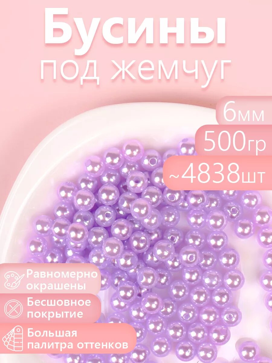 Бусины круглые перламутр 6 мм уп.500г (примерно 4838шт)