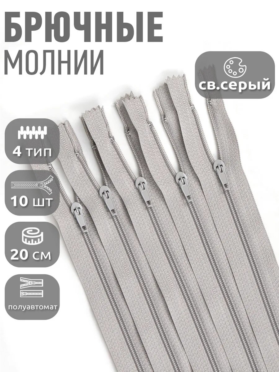 Молния брючная неразъёмная №4 полуавтомат 20см 10шт