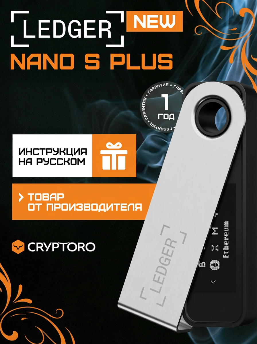 Аппаратный криптокошелек Ledger Nano S Plus Black 2025, холодный кошелек для криптовалют от официального реселлера CRYPTORO