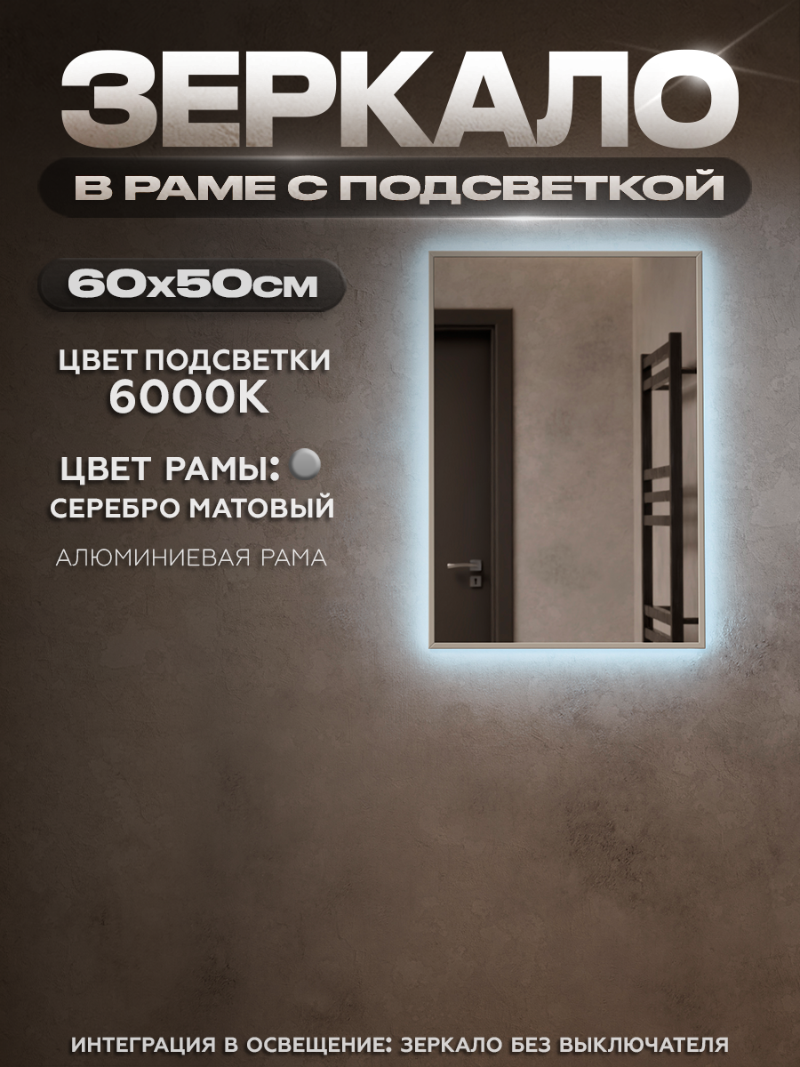 Зеркало с подсветкой в алюминиевой раме настенное ONE MIRROR 60х50см. Свет: Холодный белый 6000К. Серебро