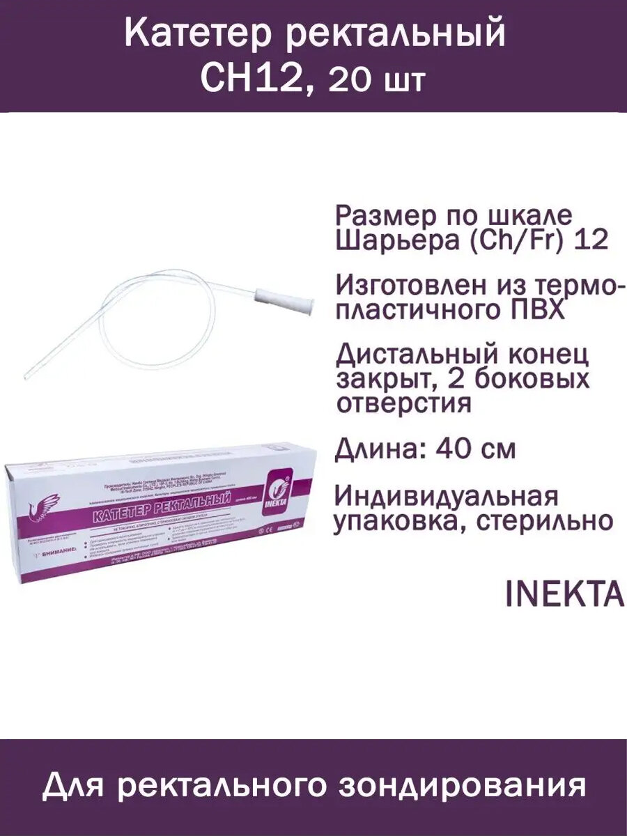 Катетер ректальный INEKTA CH12 (20 шт в упаковке)