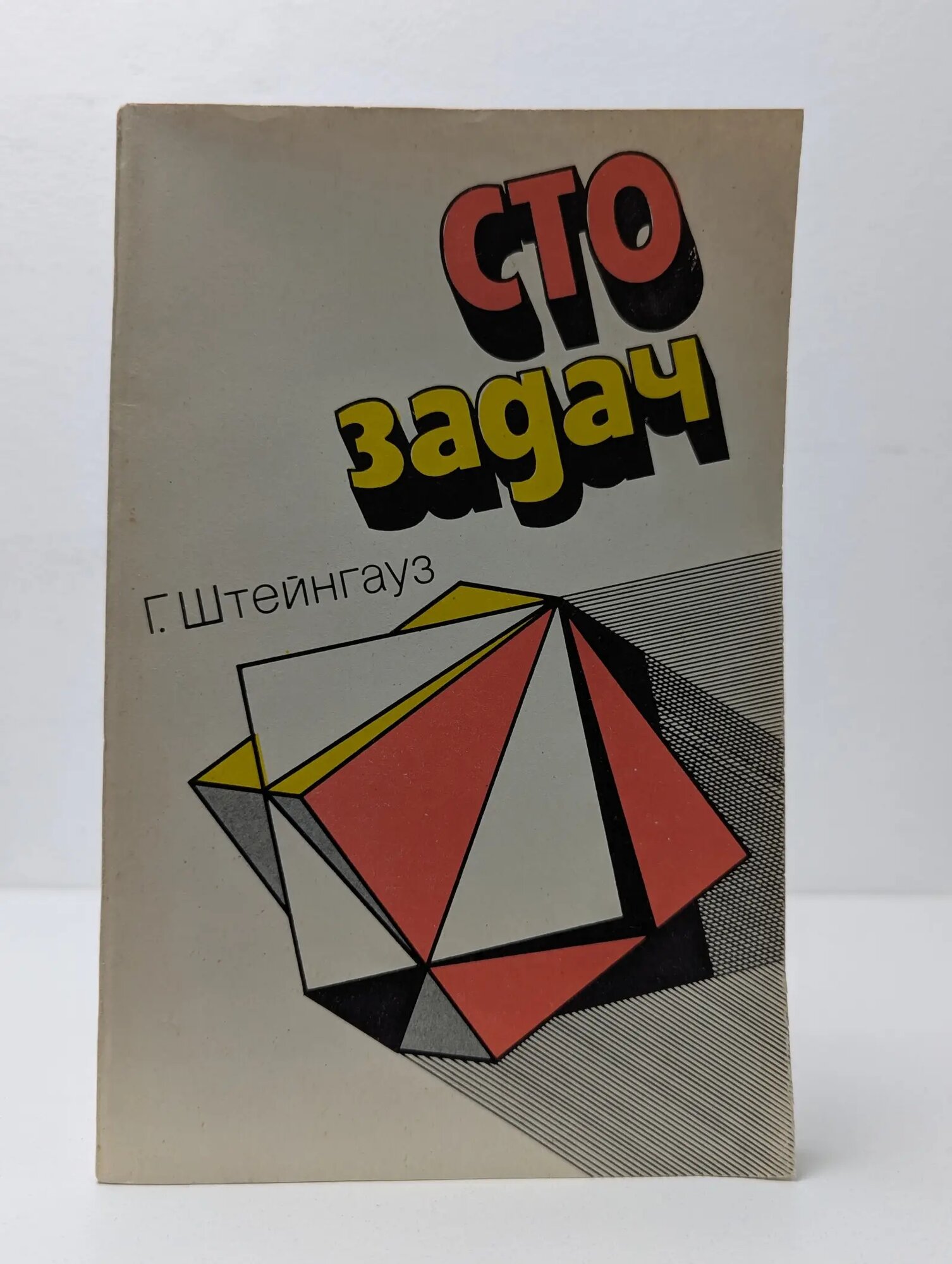 Сто задач Штейнгауз Гуго Дионисий 1986