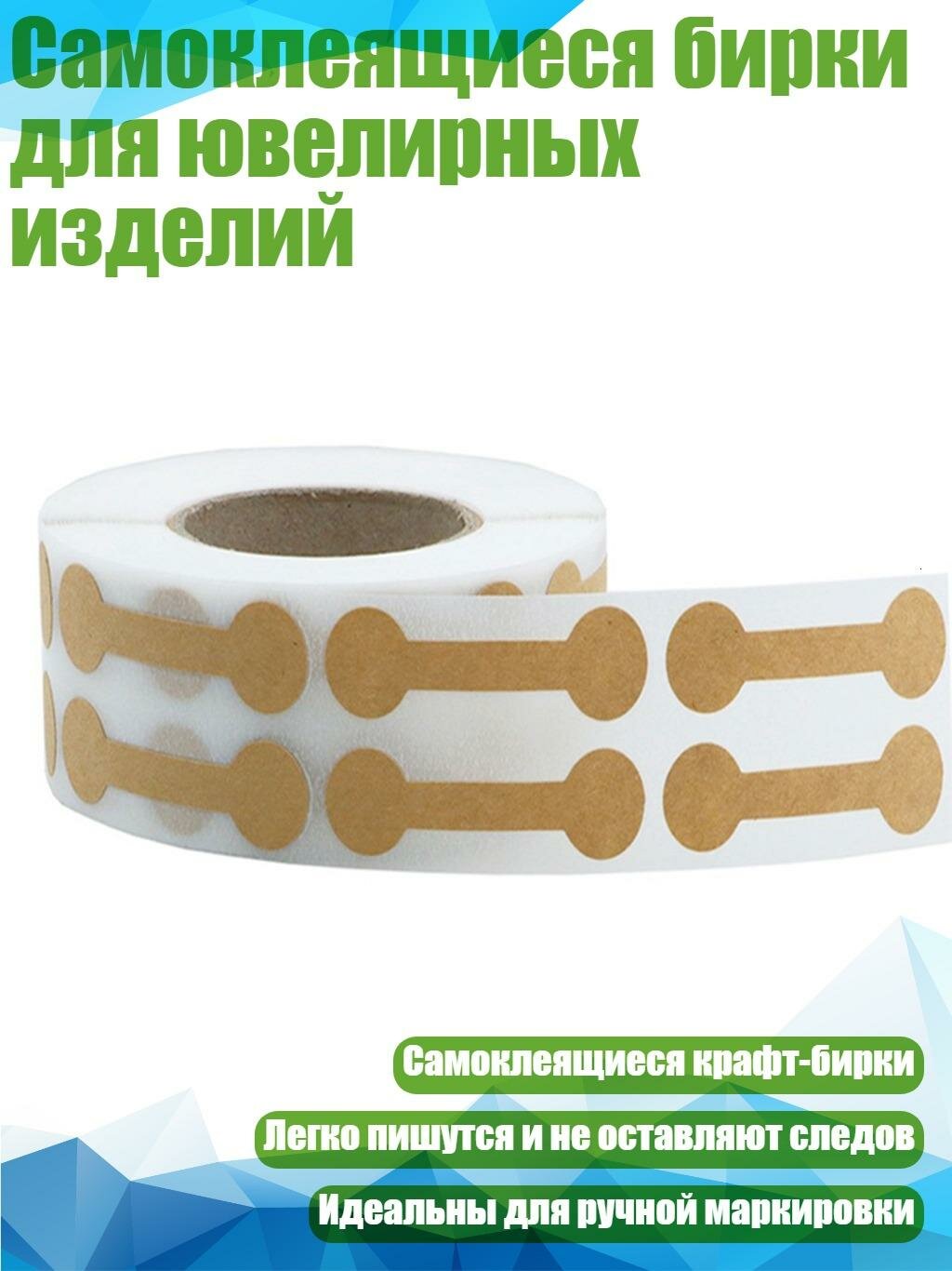 Самоклеящиеся бирки для ювелирных изделий, Коричневый