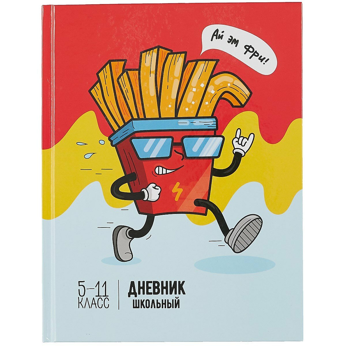 Дневник школьный «Картошка фри», Феникс+