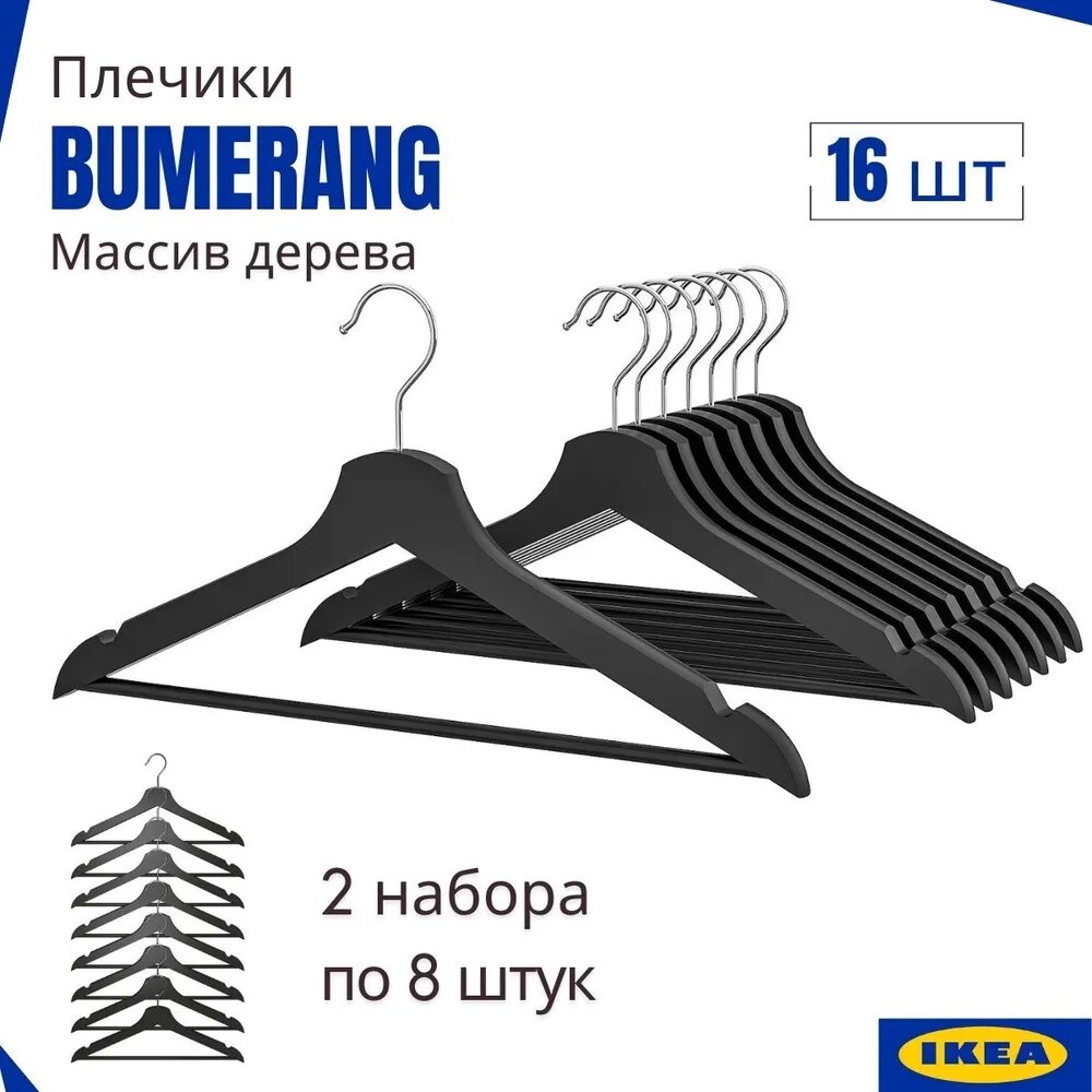 Деревянные вешалки-плечики IKEA Бумеранг 44 см черного цвета, набор 16 шт