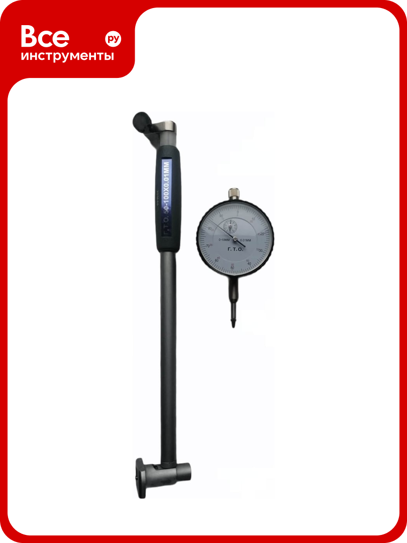 Индикаторный нутромер ГТО НИ 50-100 0,01 DBG5010001