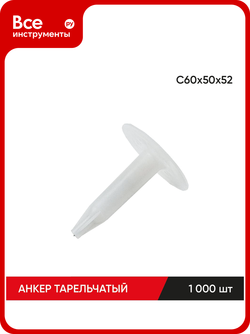 Анкер тарельчатый по бетону MOLOT С60/50/52 (1000 шт.) 60505213