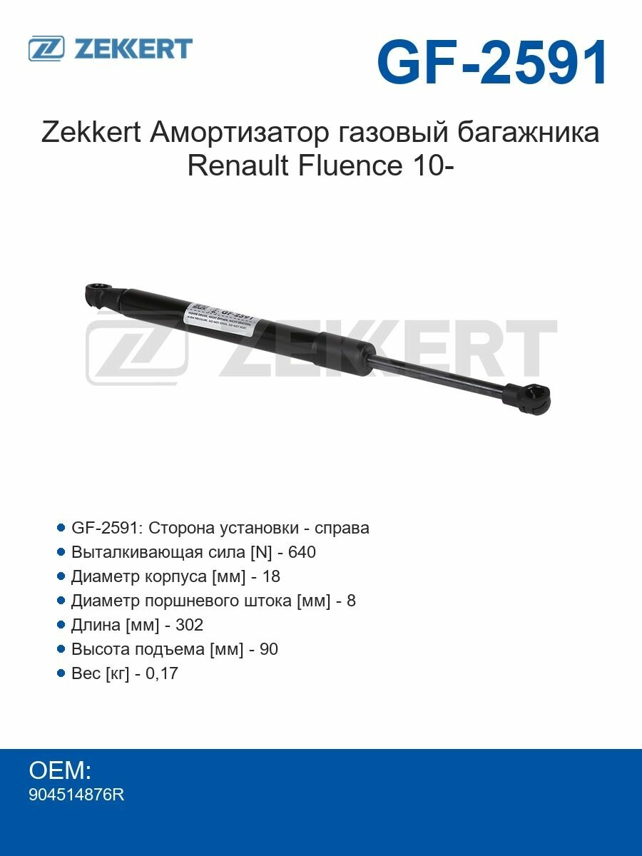 Zekkert Амортизатор газовый багажника Renault Fluence 10-