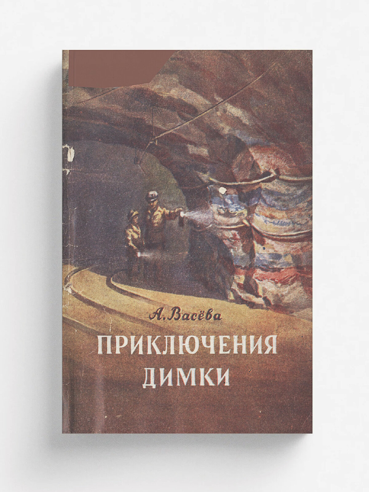 Приключения Димки на дне Пермского моря