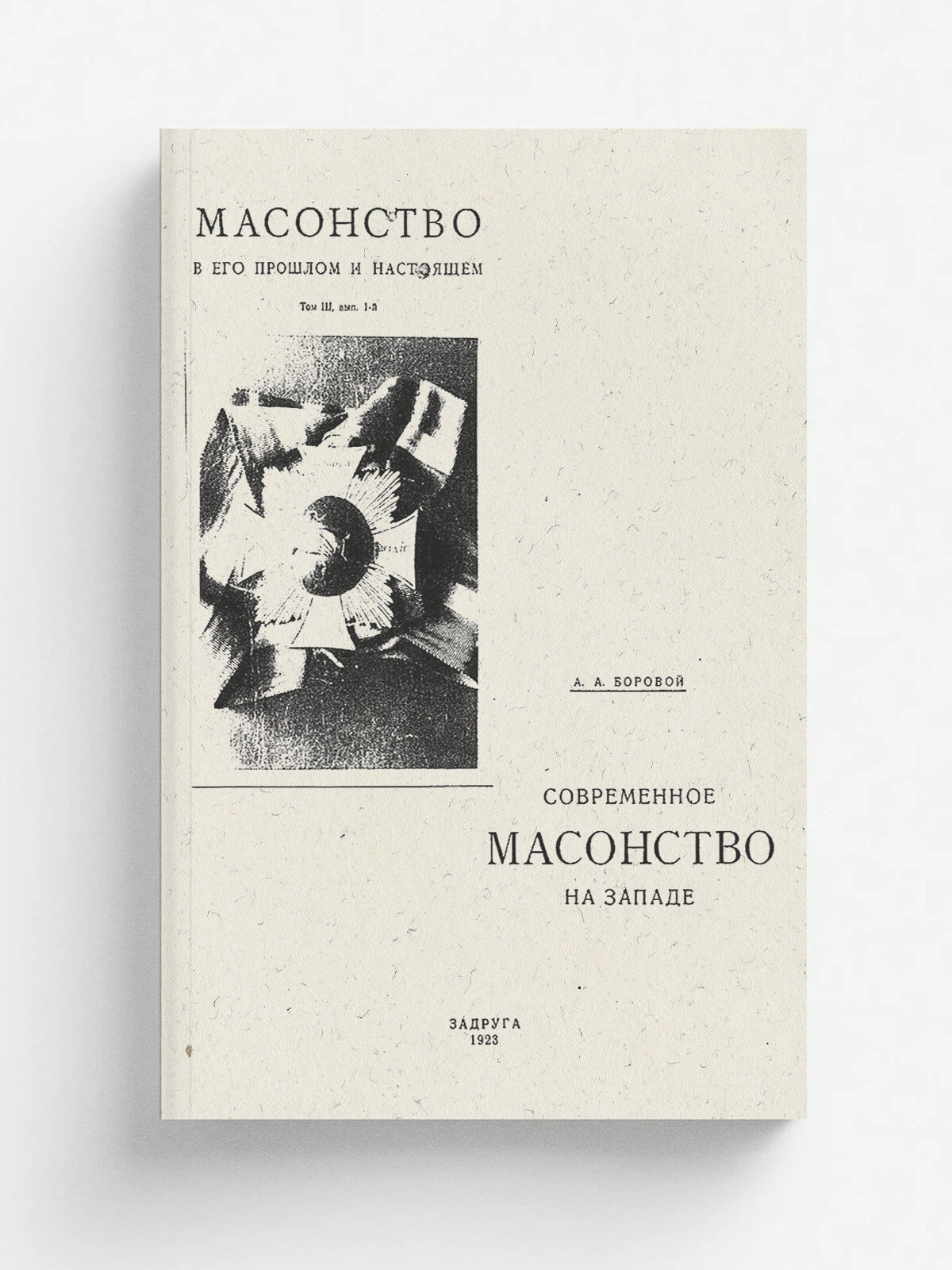 Современное масонство на Западе