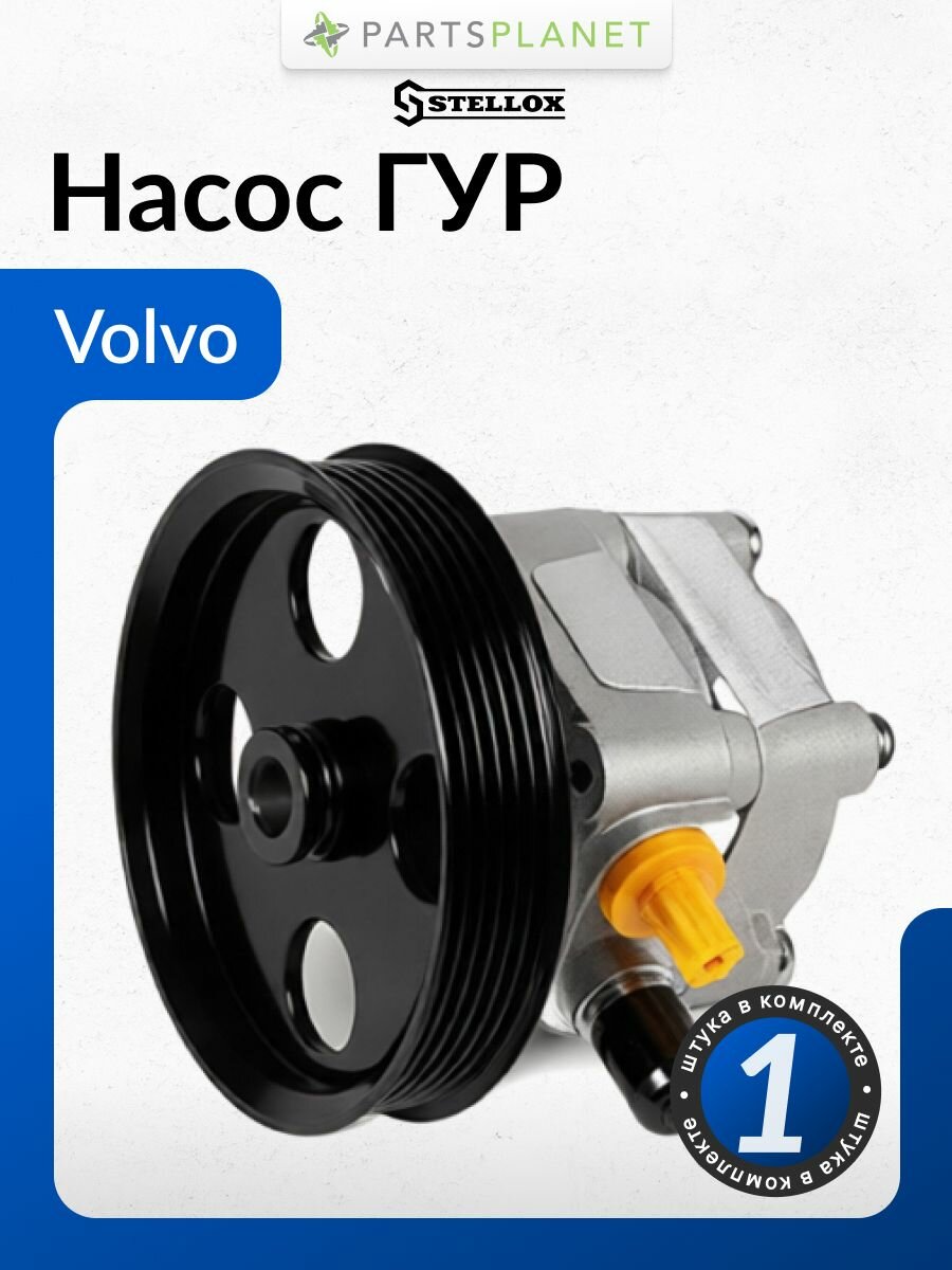 Насос гидроусилителя руля для Вольво C70, S70, S80, V70 00-36050-SX STELLOX
