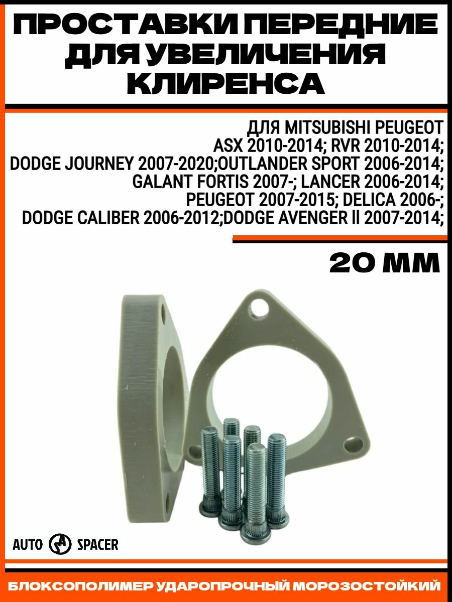 Проставки для увеличения клиренса 20 мм передние Mitsubishi OUTLANDER 2/3, Lancer X, RVR GA3/GA4, ASX10+, DELICA D5, DODGE Caliber Avenger, PEUGEOT 4007 4008 (Блоксополимер, шпильки М10 в комплекте)