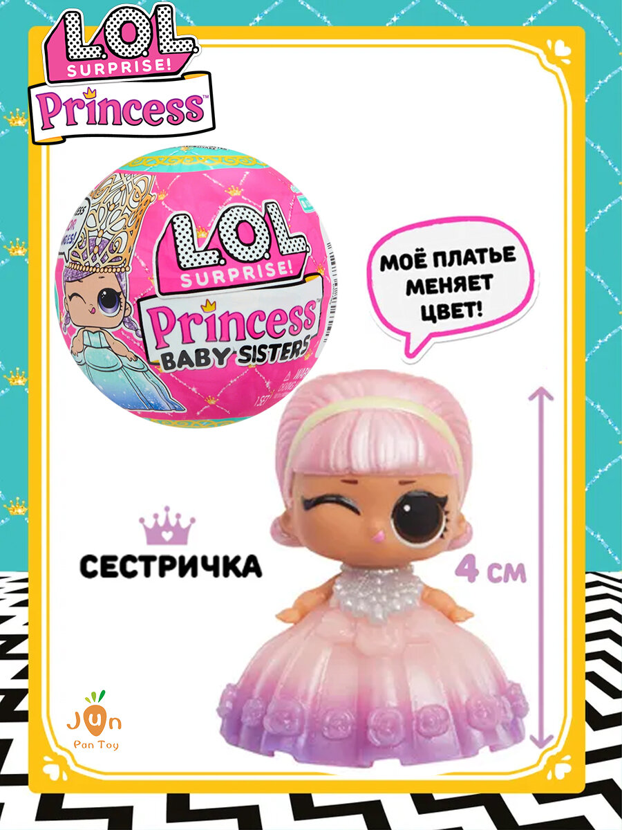 ЛОЛ сюрпрайз MGA LOL Surprise Princess Baby Sisters, 567523 / Игрушка-сюрприз для сестры принцессы с аксессуарами, развивающие игрушки от 3 лет