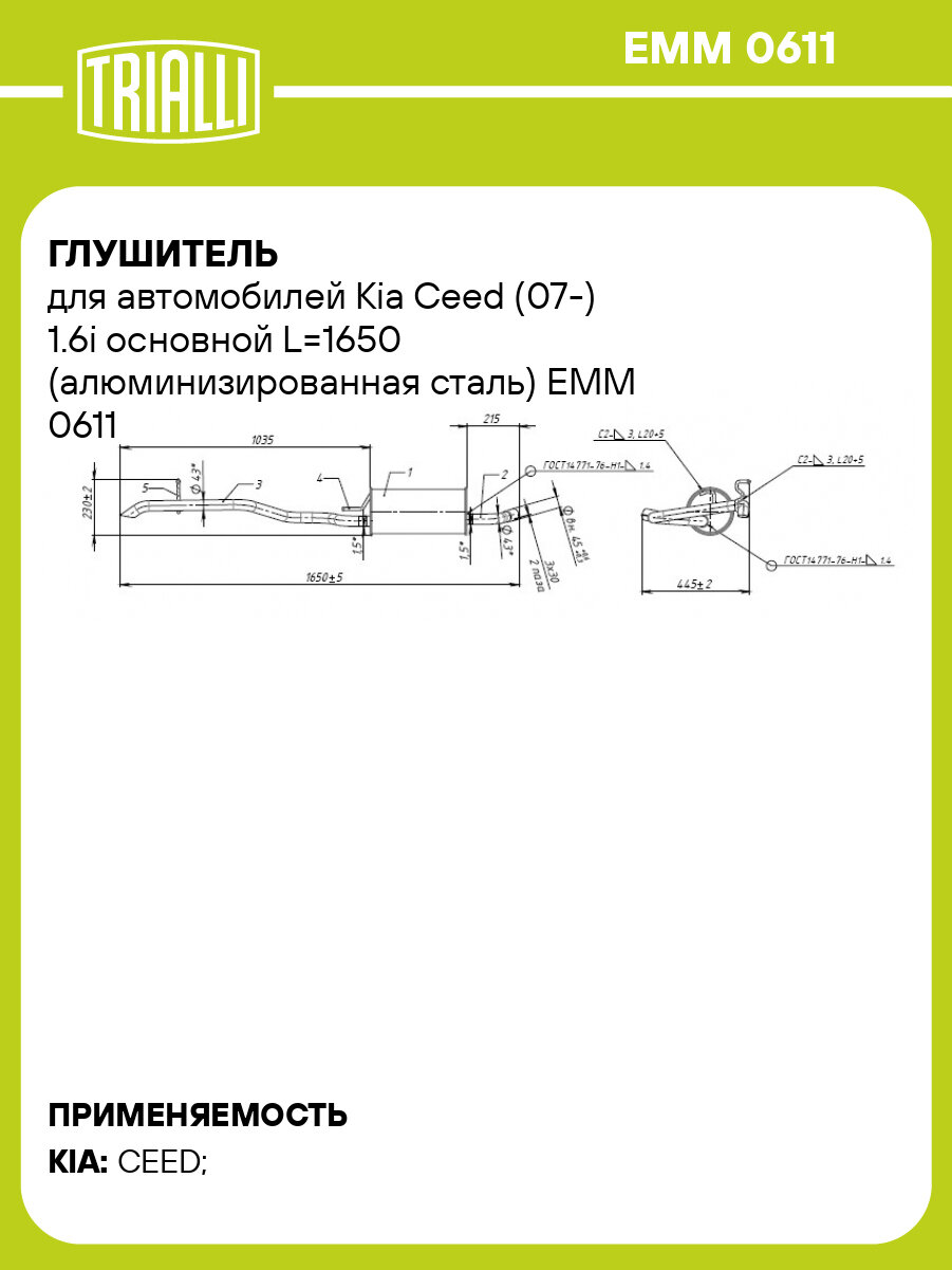 Глушитель для автомобилей Kia Ceed (07-) 1.6i основной L=1650 (алюминизированная сталь) EMM 0611 TRIALLI