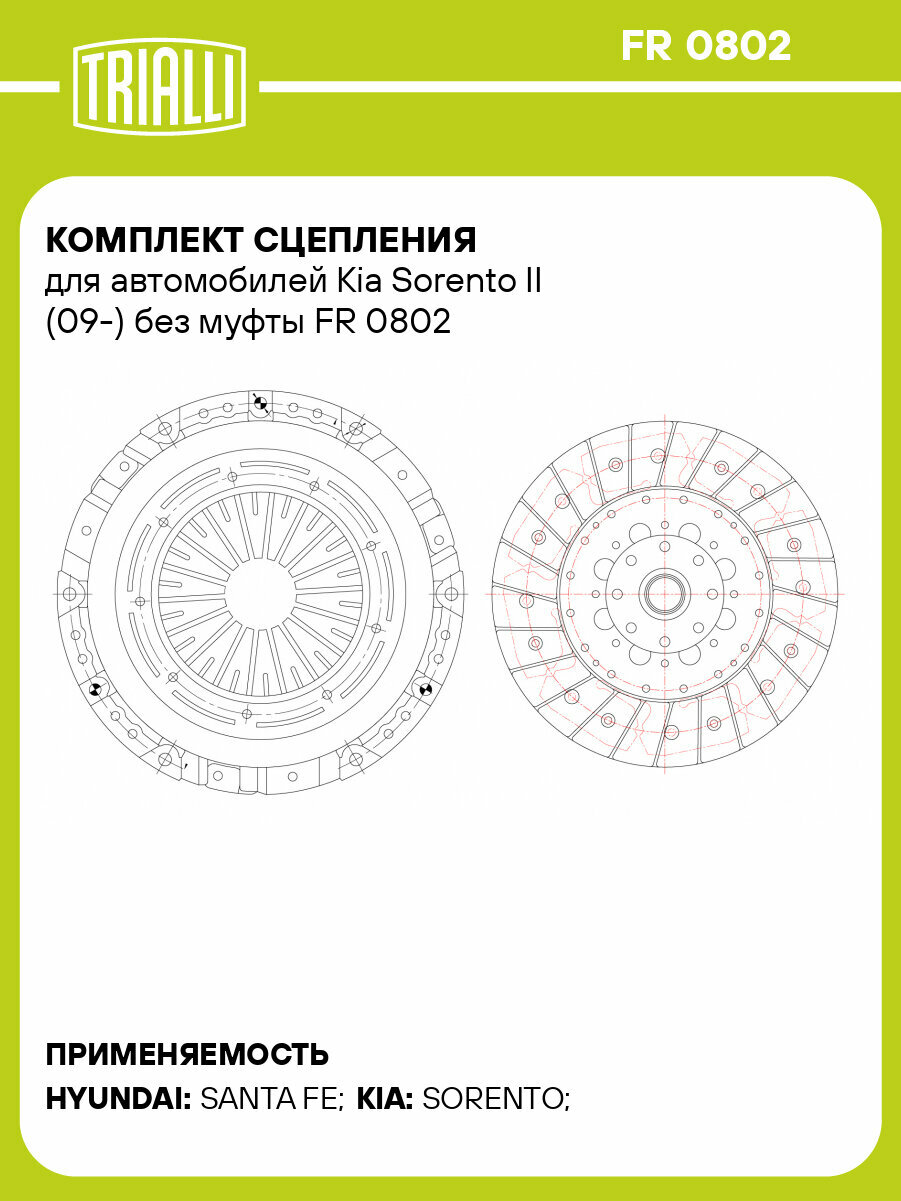 Комплект сцепления для автомобилей Kia Sorento II (09-) без муфты FR 0802 TRIALLI