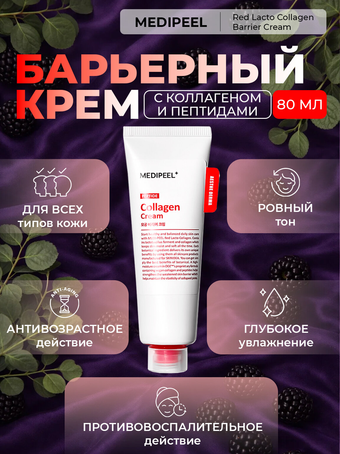 MEDIPEEL Барьерный крем с коллагеном и пептидами Red Lacto Collagen Barrier Cream