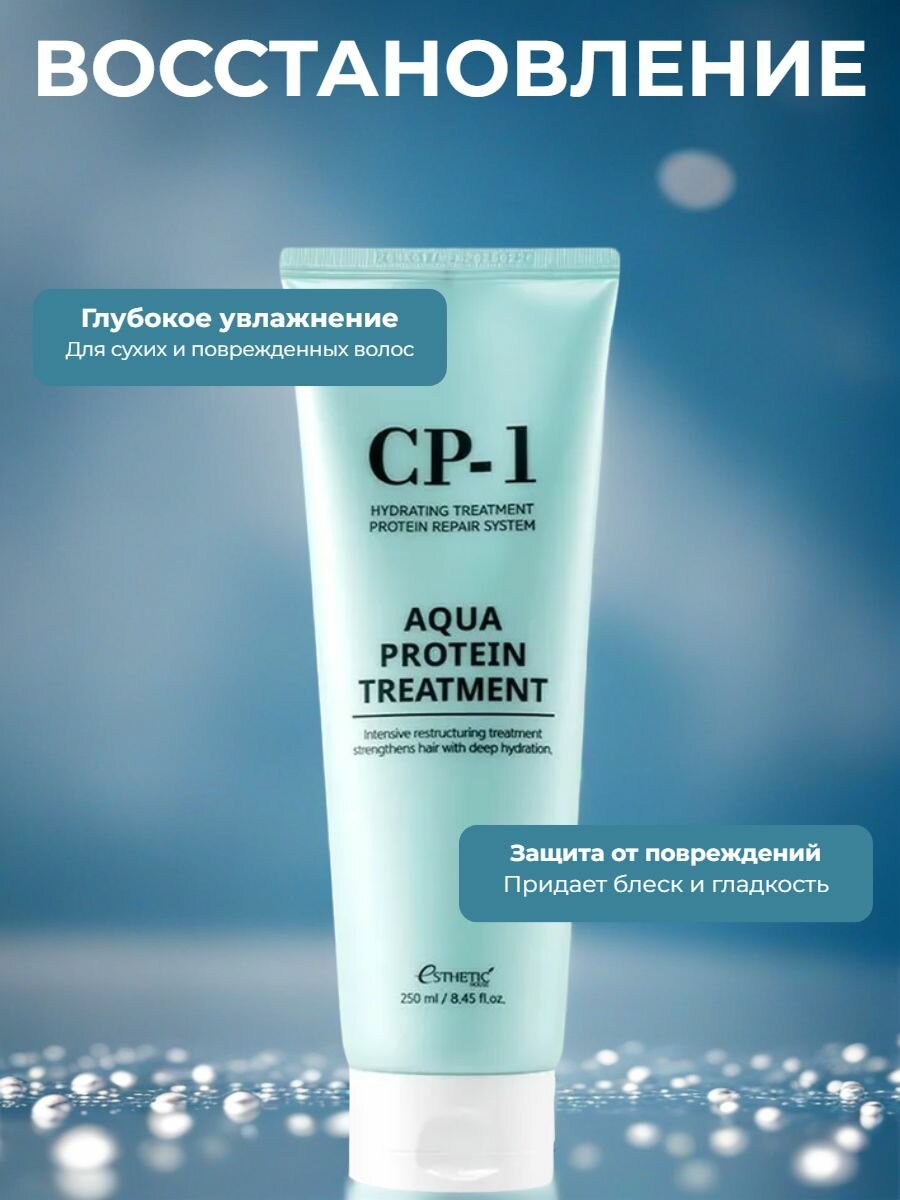 ESTHETIC HOUSE Маска для волос CP-1 Aqua Protein Treatment, 250 мл