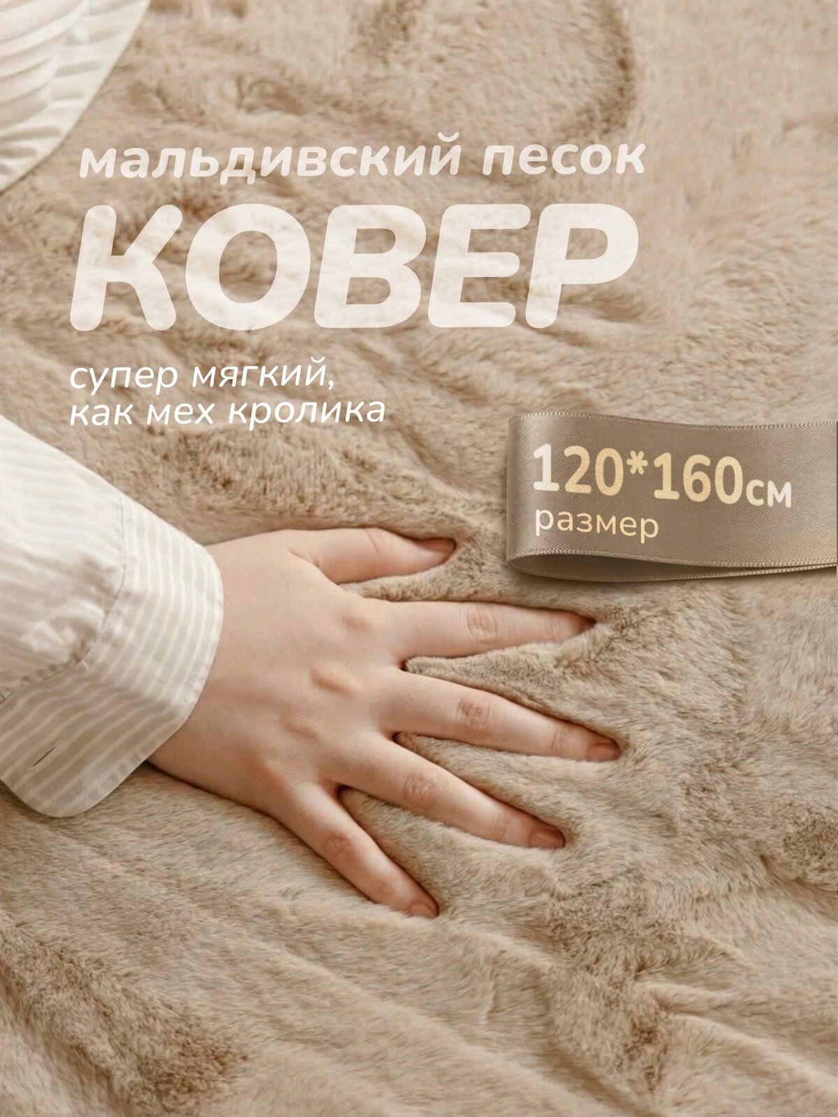 Ковер на пол мальдивский песок с высоким ворсом прикроватный 120х160 в спальню