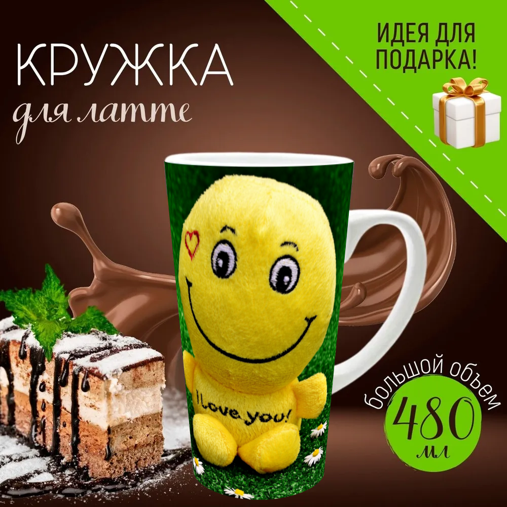 Кружка латте керамическая большая для чая и кофе с прикольным принтом "Смайлик, любовь, счастливый" 500 мл.