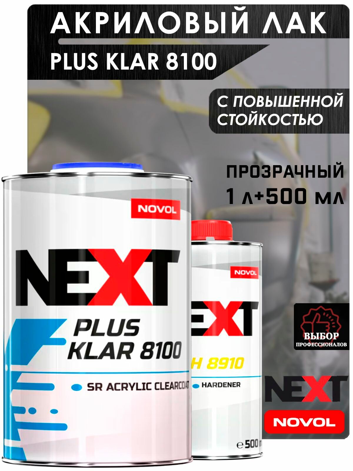 Акриловый лак Novol "NEXT "PLUS KLAR 8100", 2К, SR, прозрачный, 1 л (лак) + 500 мл (отвердитель)