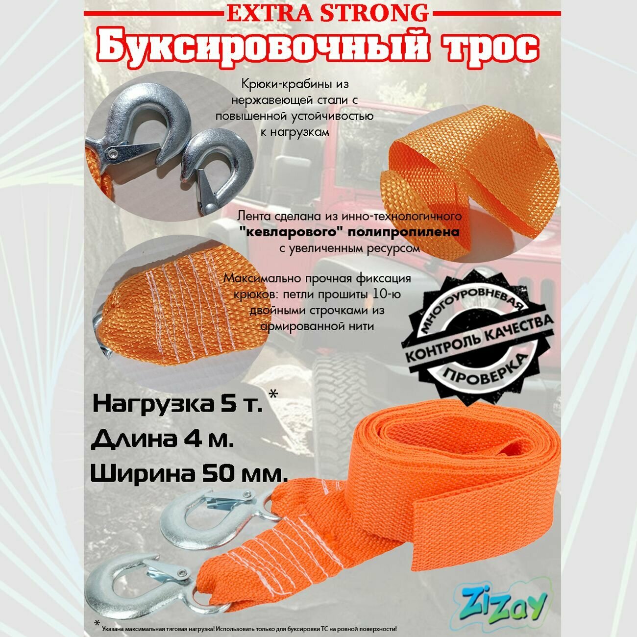 Трос буксировочный ZiZay, полипропилен, 2 стальных крюка, фиксаторы, 5 тонн, 4 метра