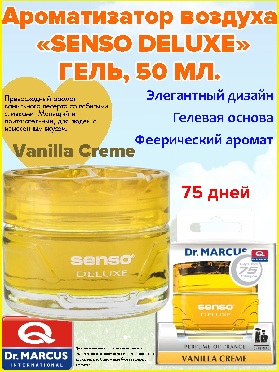 Ароматизатор Dr.Marcus "SENSO Deluxe", в банке, гель, Vanilla Creme