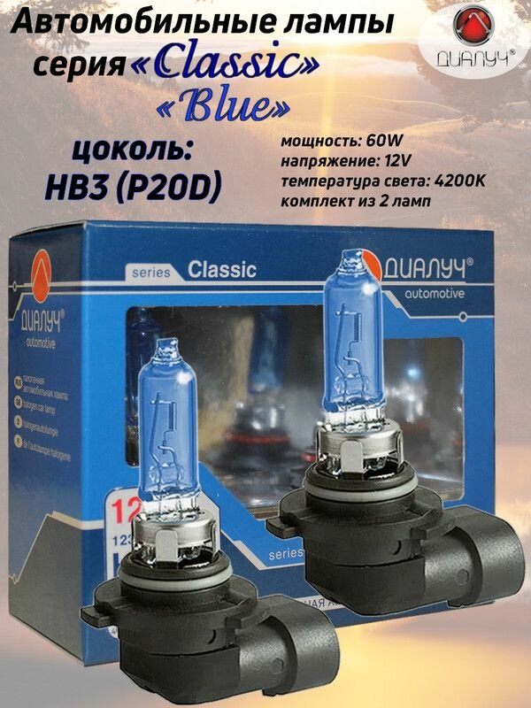 Лампы автомобильные Диалуч "Classic Blue", HB3, 12V, 60W, P20D, белый свет, 4200К, комплект 2 шт.