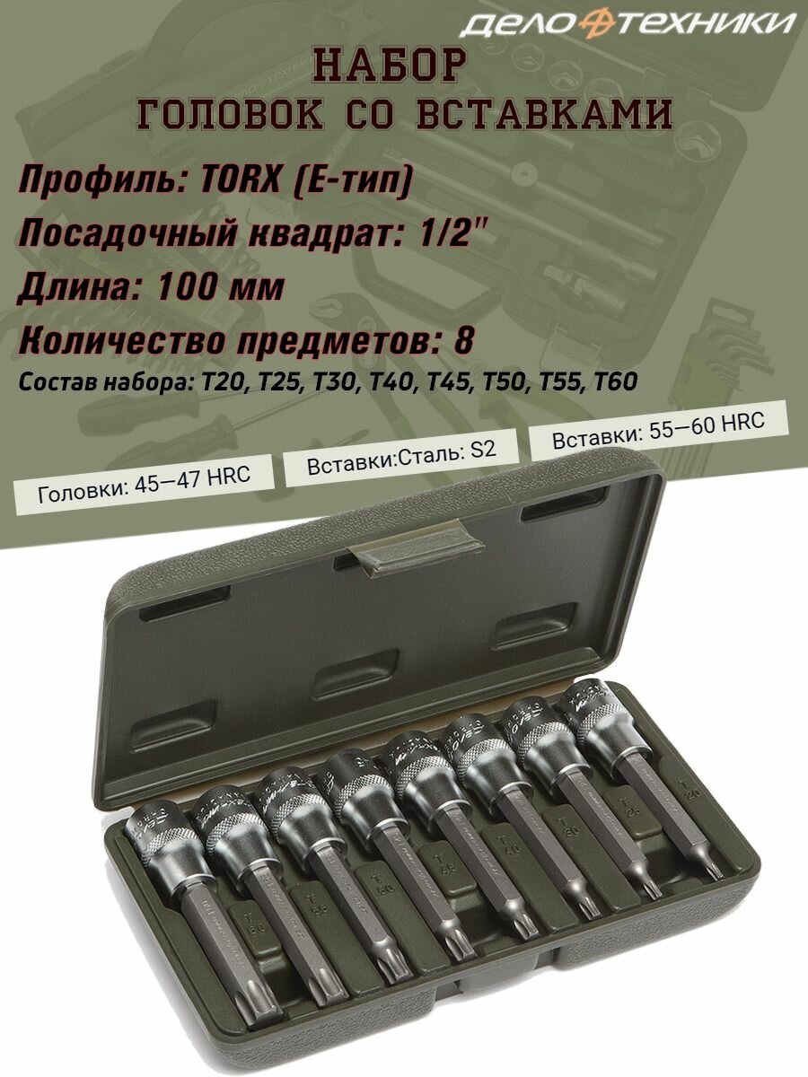 Набор головок со вставками Дело Техники "Torx", 1/2", длина 100 мм, 8 предметов