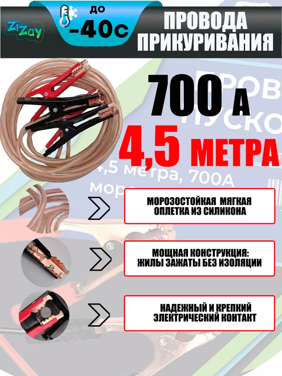 Провода для прикуривания, стартовые, 700 А, 4,5 м.