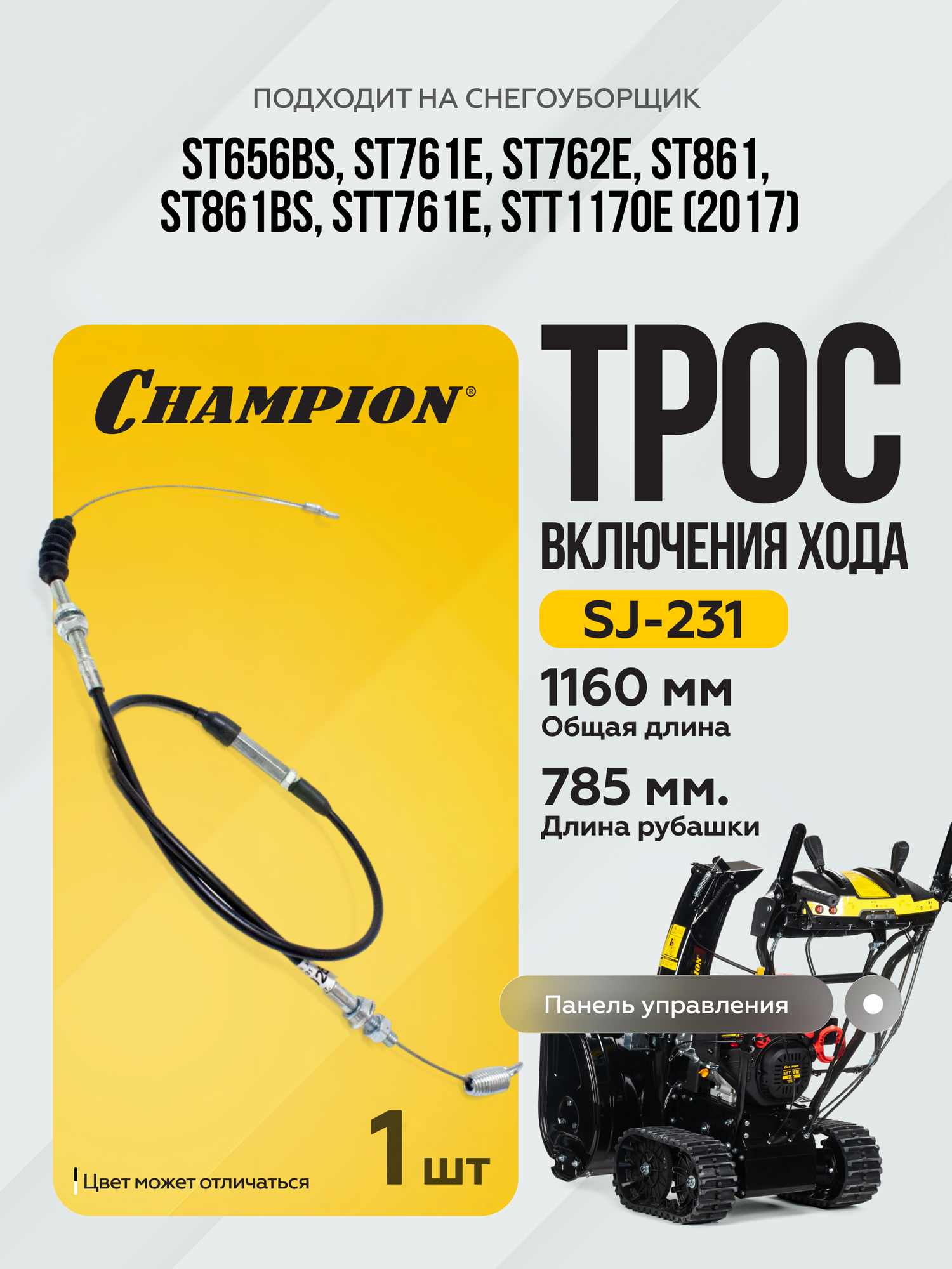 Трос включения хода ST656BS,761Е,762E,861(BS)/STT761E/STT1170E с2017 г (L=1160мм)