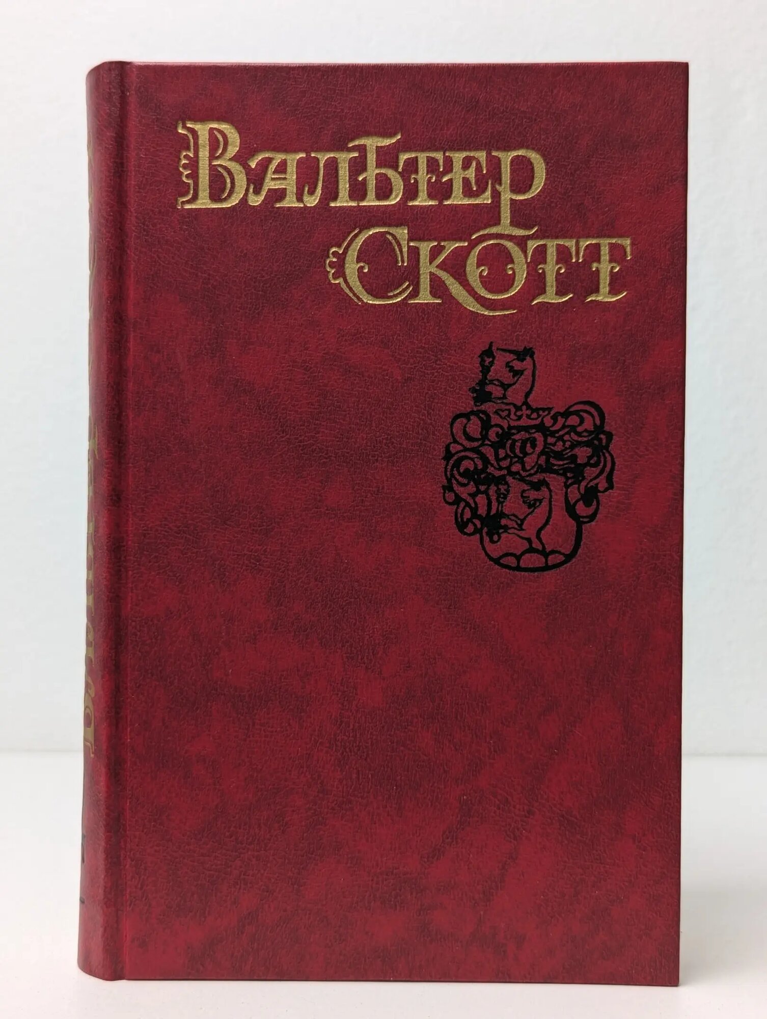 Вальтер Скотт. Собрание сочинений в 8 томах. Том 4. Роб Рой Скотт Вальтер 1990