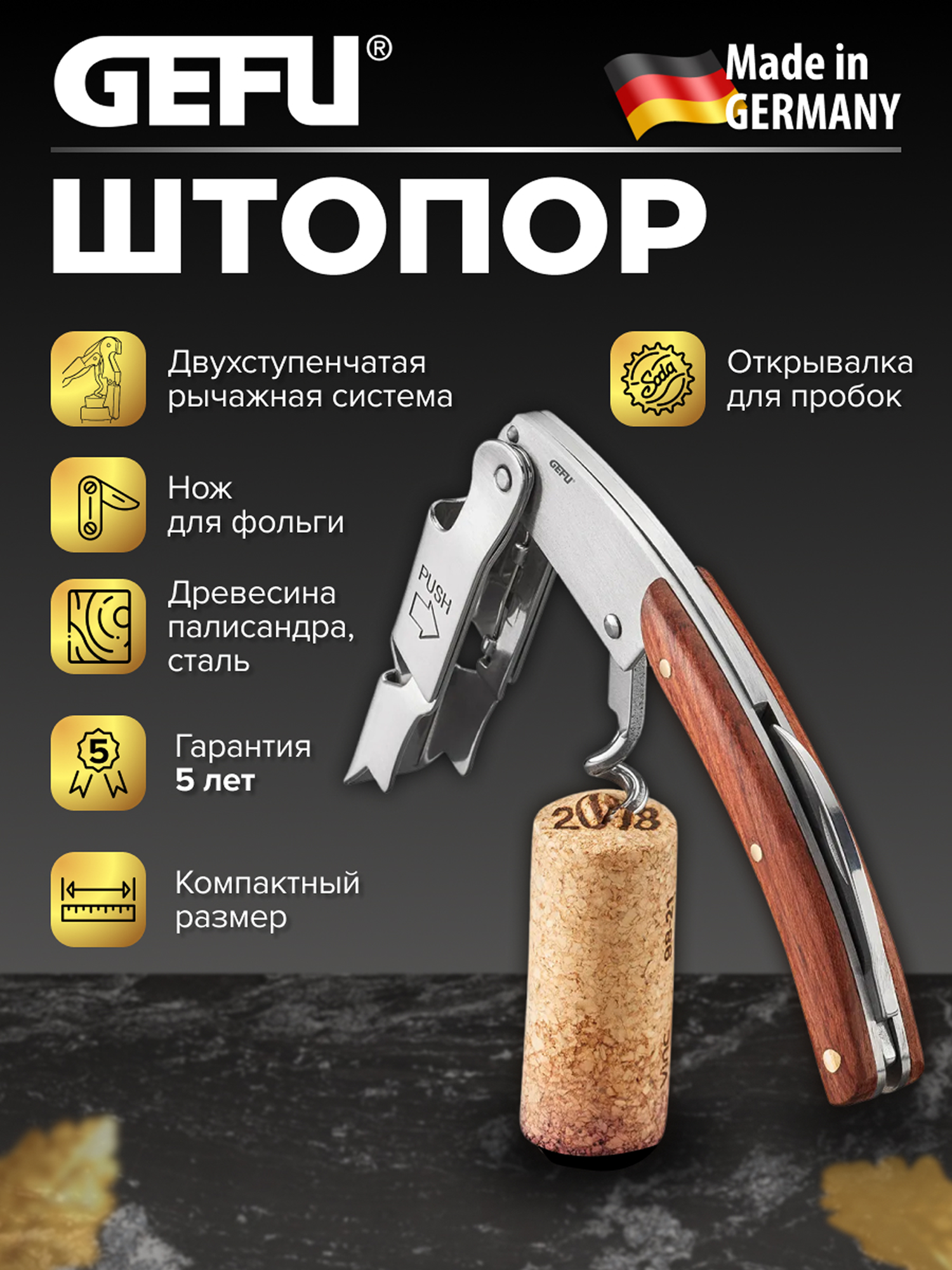 Штопор для вина механический / штопор официанта GEFU