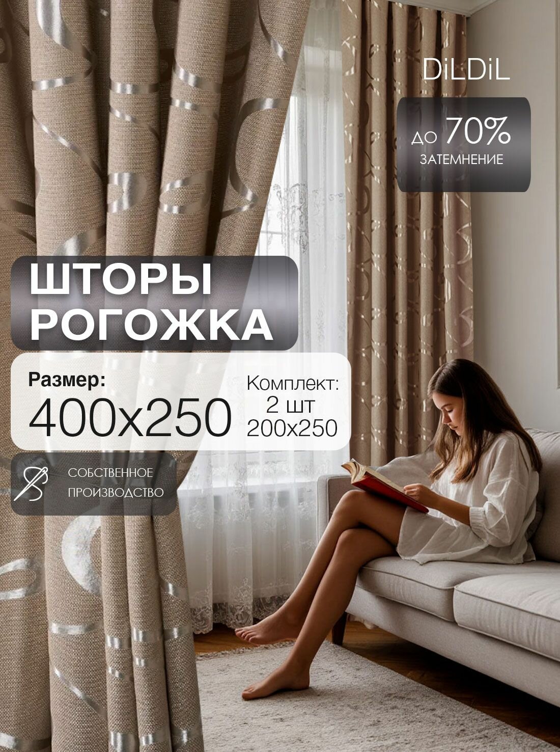 Шторы рогожка 200х250 см 2 шт комплект в спальню гостиную