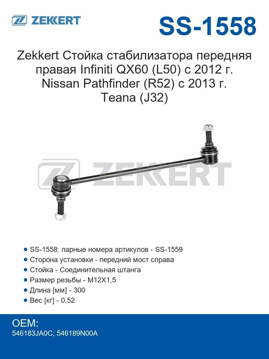 Zekkert Стойка стабилизатора передняя правая Infiniti QX60 (L50) с 2012 г. Nissan Pathfinder (R52) с 2013 г. Teana (J32)