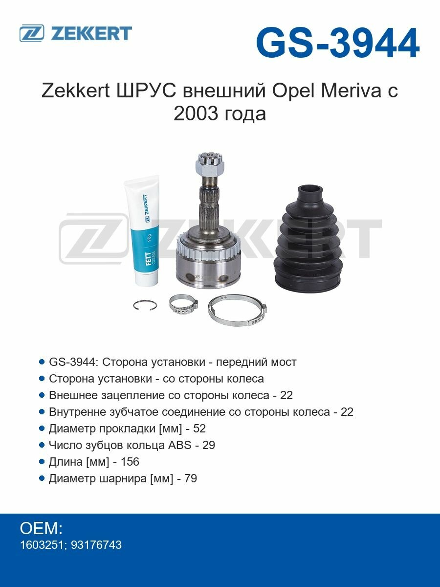 Zekkert ШРУС внешний Opel Meriva с 2003 года