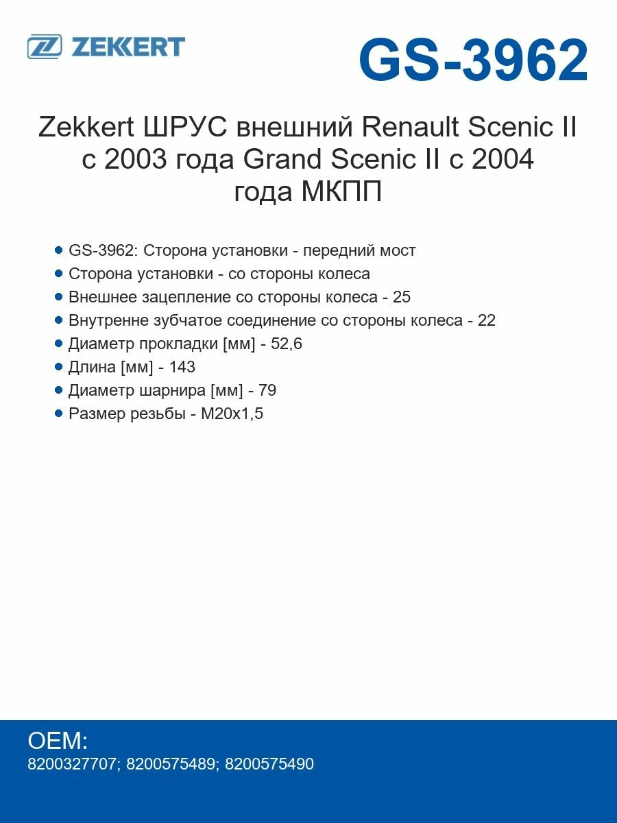 Zekkert ШРУС внешний Renault Scenic II с 2003 года Grand Scenic II с 2004 года МКПП