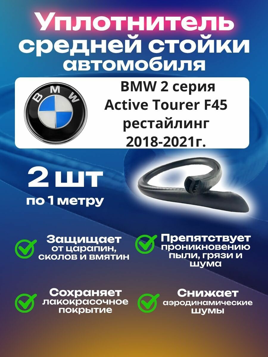 Уплотнитель средней стойки автомобиля BMW 2 серия Active Tourer F45р(2018-2021)/БМВ 2 серия Активн Турер 45п