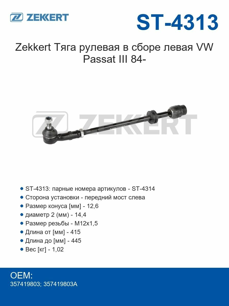 Zekkert Тяга рулевая в сборе левая VW Passat III 84-
