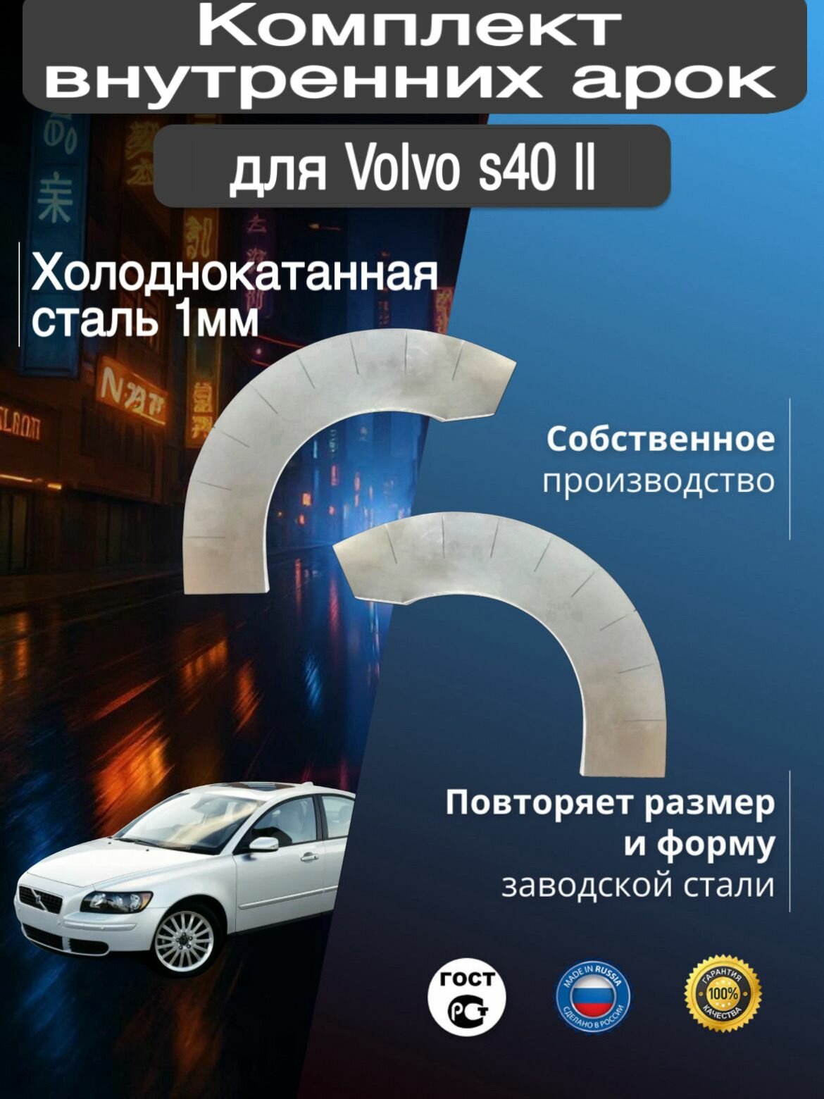 Внутренние арки ремонтные задние комплект (правая + левая) для автомобиля Volvo S40 2, Volvo s 40 2 rest, Вольво С40 2 поколение, с40 2 поколение рестайлинг, 2004-2012г, холоднокатанная сталь 1 мм