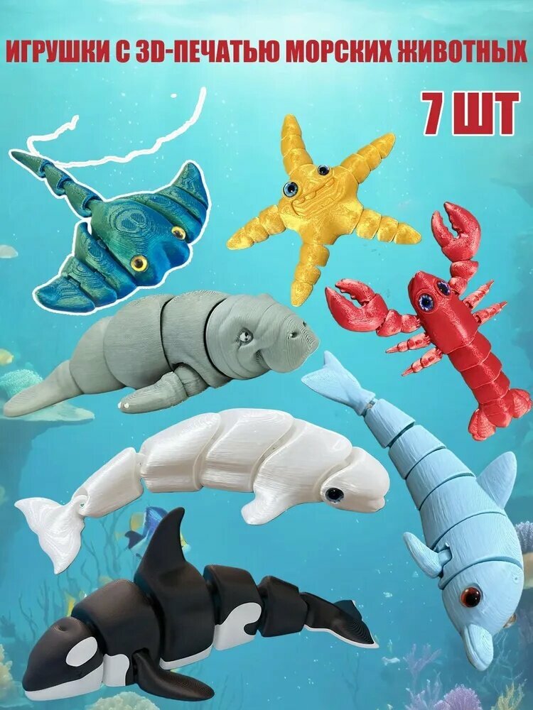 Набор из 7 морских животных 3D-игрушек с подвижными суставами антистресс для детей и взрослых