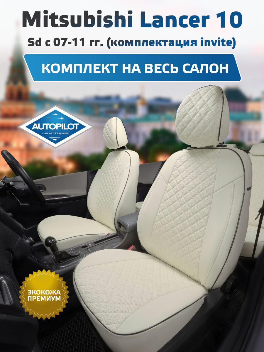 Комплект авточехлов "Автопилот" Mitsubishi Lancer 10 Седан с 07-11г. (комплектация invite) Экокожа ромб (Белый + Белый)