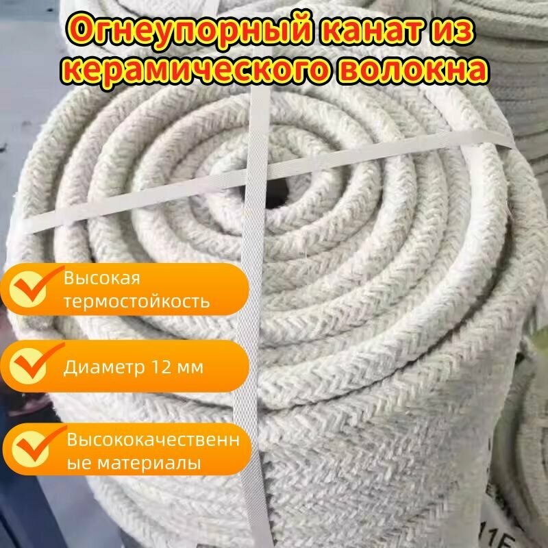 Шнур огнеупорный керамический 1260 C армированный сталью, 10м, уплотнитель для печей и каминов