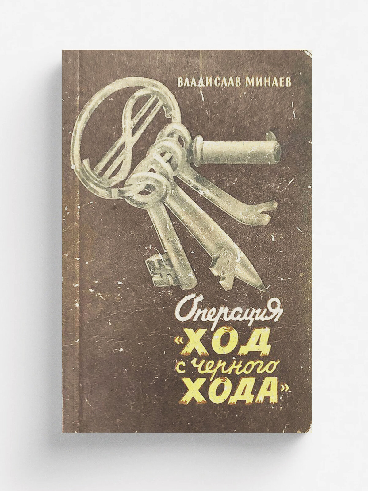 Операция Ход с черного хода