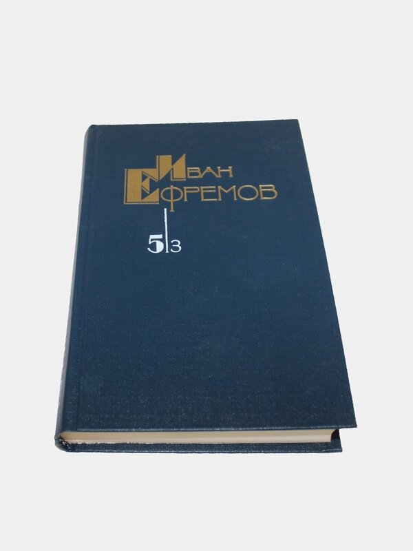 Книга Сборник фантастики Ивана Ефремова том 5/3