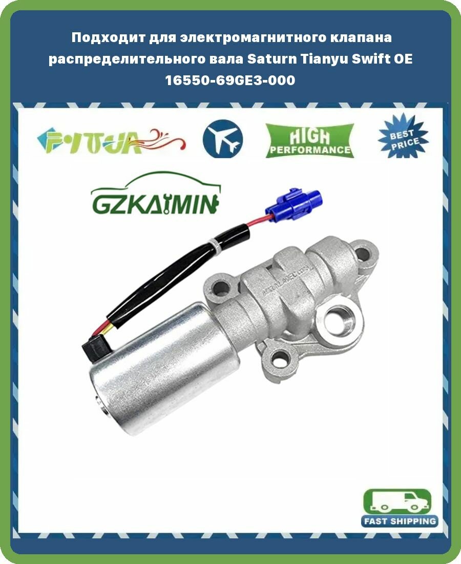 1шт Подходит для электромагнитного клапана распределительного вала Saturn Tianyu Swift OE 16550-69GE3-000