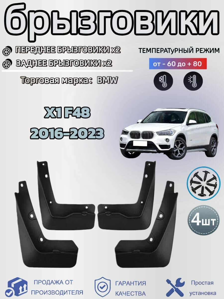 Брызговики. Подходит для автомобильных брызговиков BMW X1/БМВ Х1 F48 2016-2023, комплект 4 шт. передние и задние