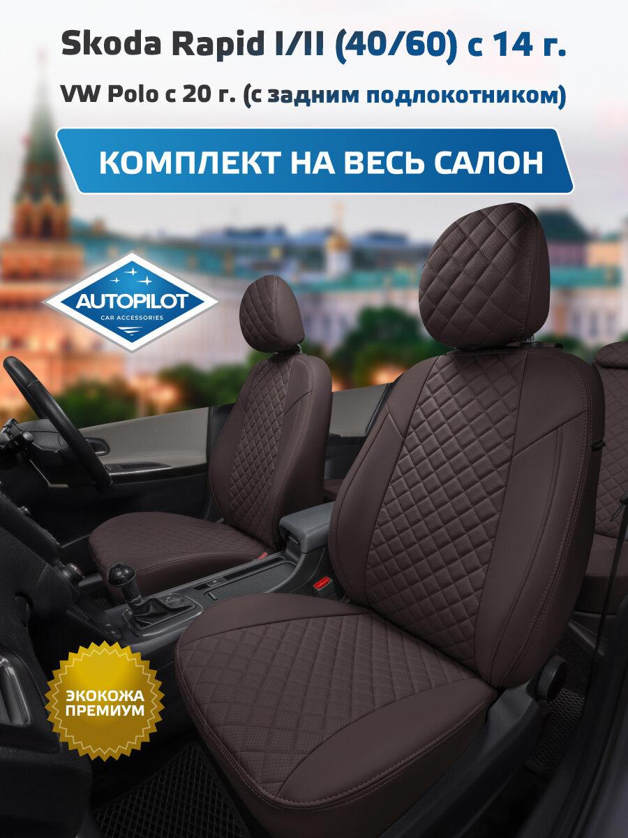 Комплект авточехлов "Автопилот" Skoda Rapid I/II (40/60) c 14г. / VW Polo с 20г. (с задним подлокотником) Экокожа ромб (Шоколад + Шоколад)