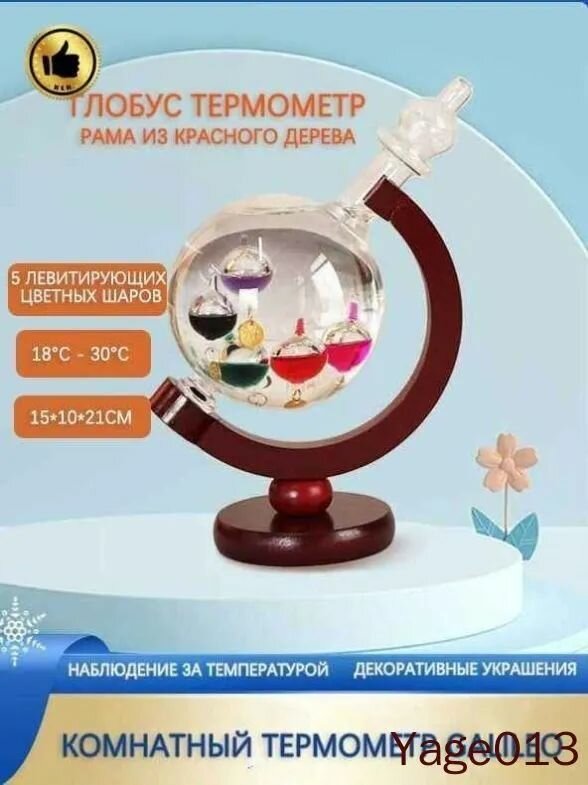 Термометр комнатный Галилео глобус в деревянном корпусе с цветными буйками