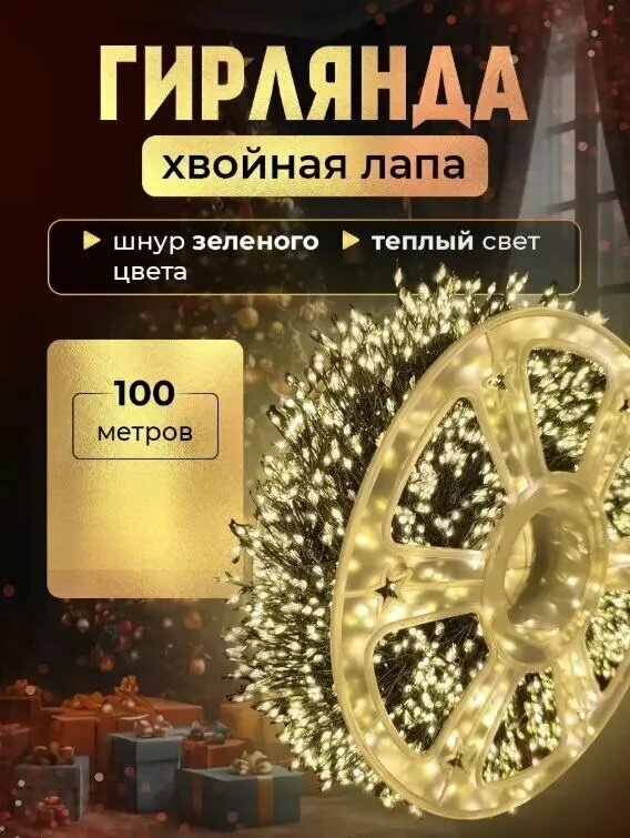 Электрогирлянда интерьерная Мишура Светодиодная, 100 м, питание От сети 220В, 1 шт